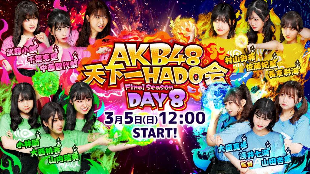 AKB48 天下一HADO会 ファイナルシーズン DAY8