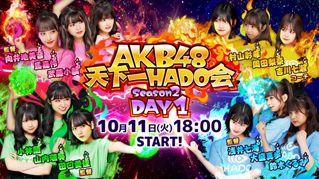AKB48 天下一HADO会 シーズン2 DAY1
