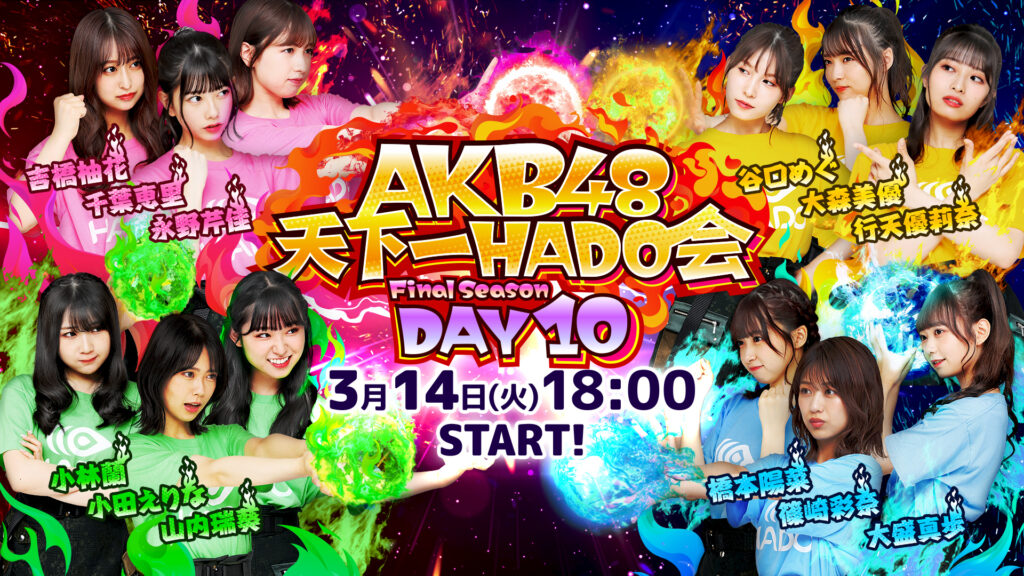 AKB48 天下一HADO会 ファイナルシーズン DAY10