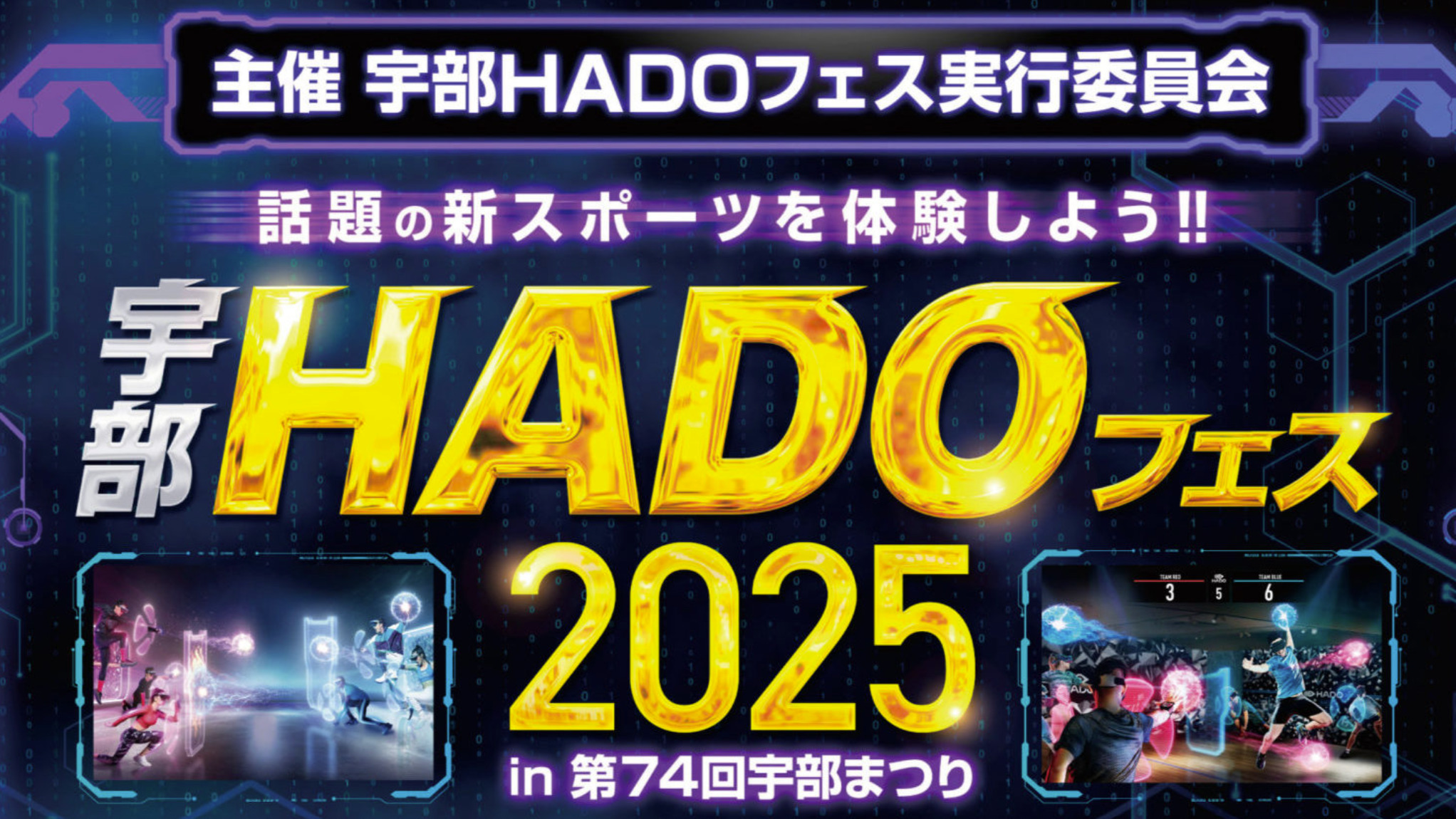 山口県宇部で「宇部HADOフェス2025」11/2開催｜初心者歓迎・参加無料、体験＆チーム対戦の参加者募集 | HADO｜動けるゲーム、遊べるスポーツ