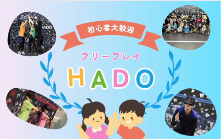 初心者大歓迎！HADO フリープレイ - HADO｜BEYOND SPORTS