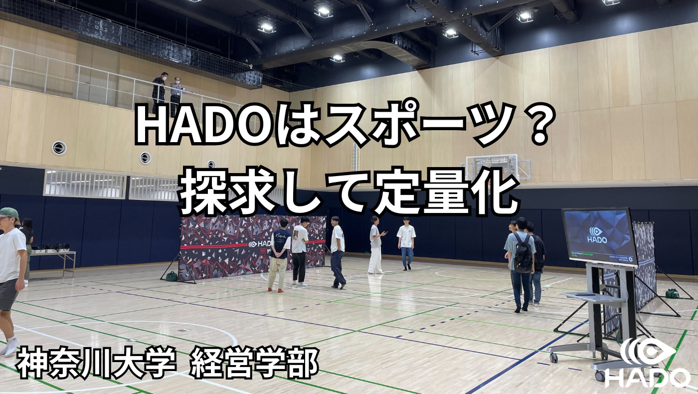 HADOはスポーツになりえるのか「大学での実践を通して探求するARスポーツの運動量定量化」 | HADO｜動けるゲーム、遊べるスポーツ