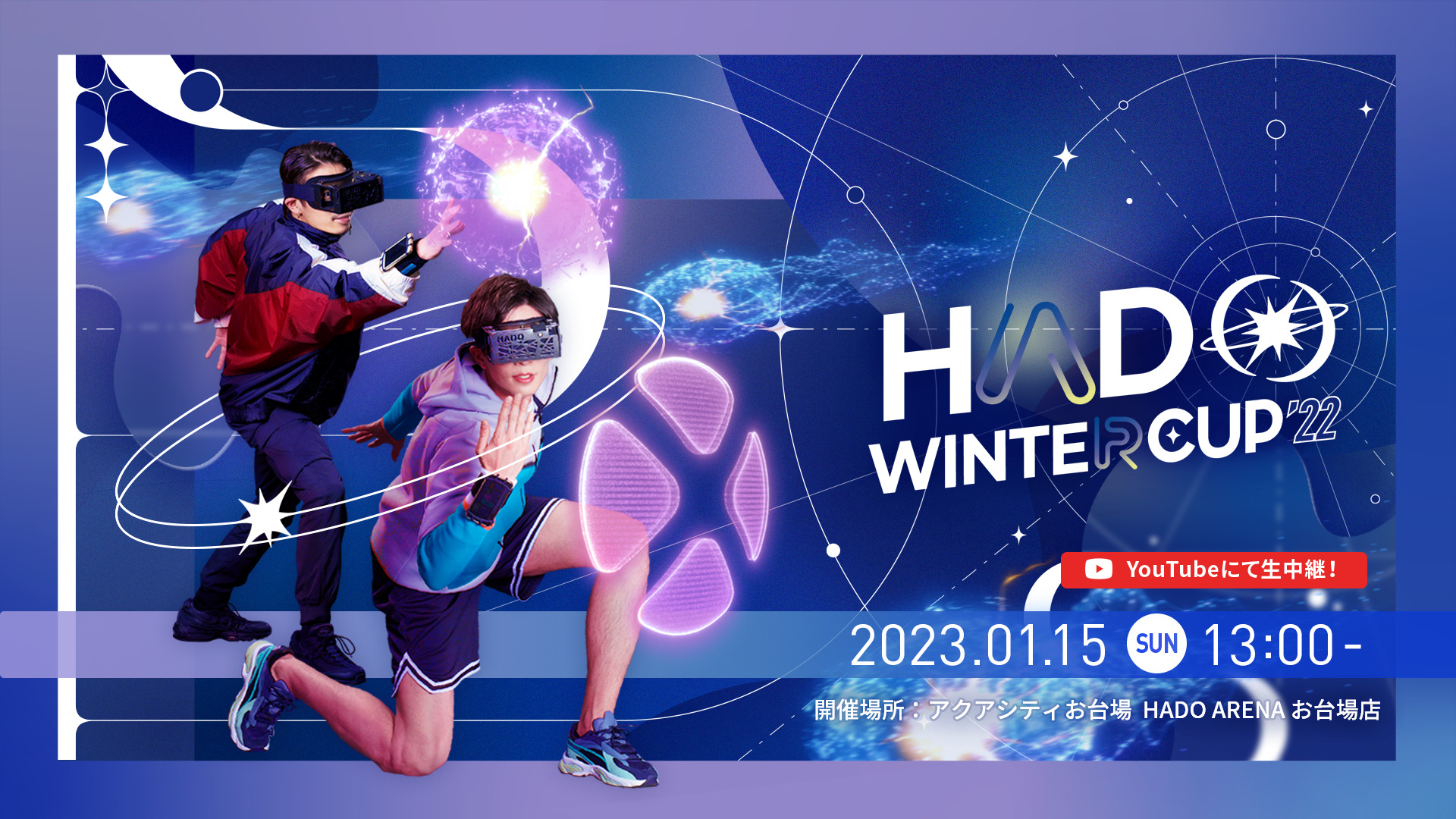 2023年1月15日にHADO WINTER CUP 2022開催！今週末より予選大会がスタート！ | HADO｜動けるゲーム、遊べるスポーツ