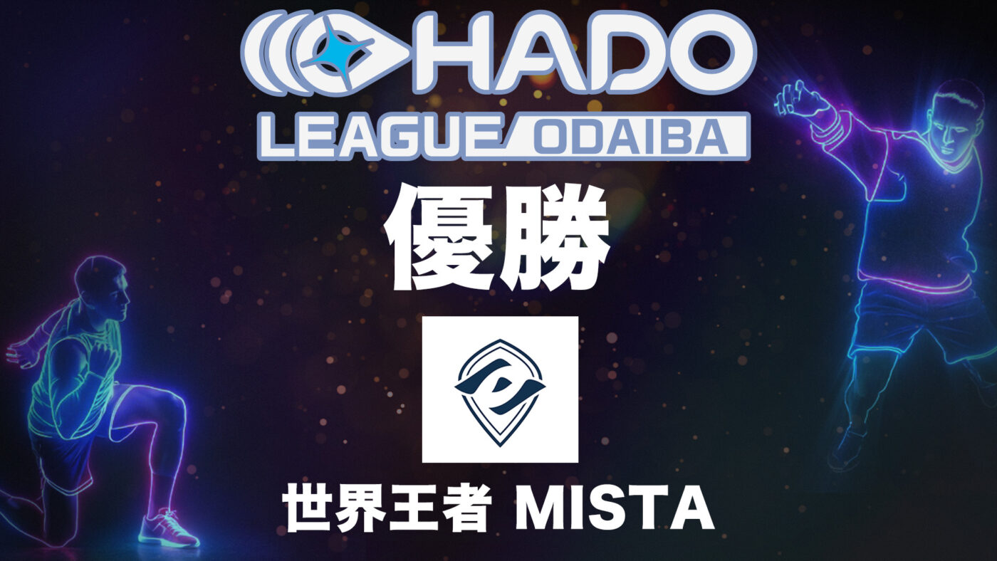 【HLO1部】 王者・MISTA、ついにリーグ優勝へ到達 | HADO｜動けるゲーム、遊べるスポーツ