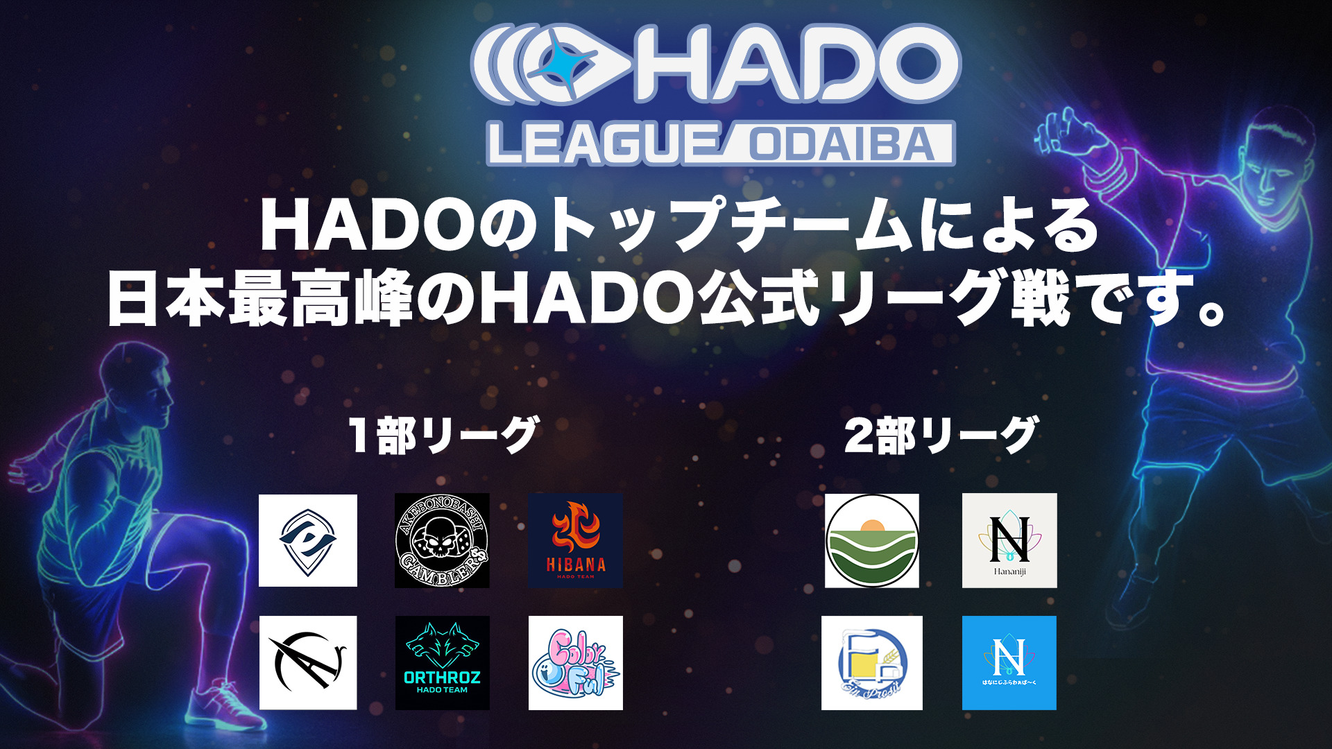 HADO LEAGUE ODAIBA（HLO）開幕 | HADO｜動けるゲーム、遊べるスポーツ