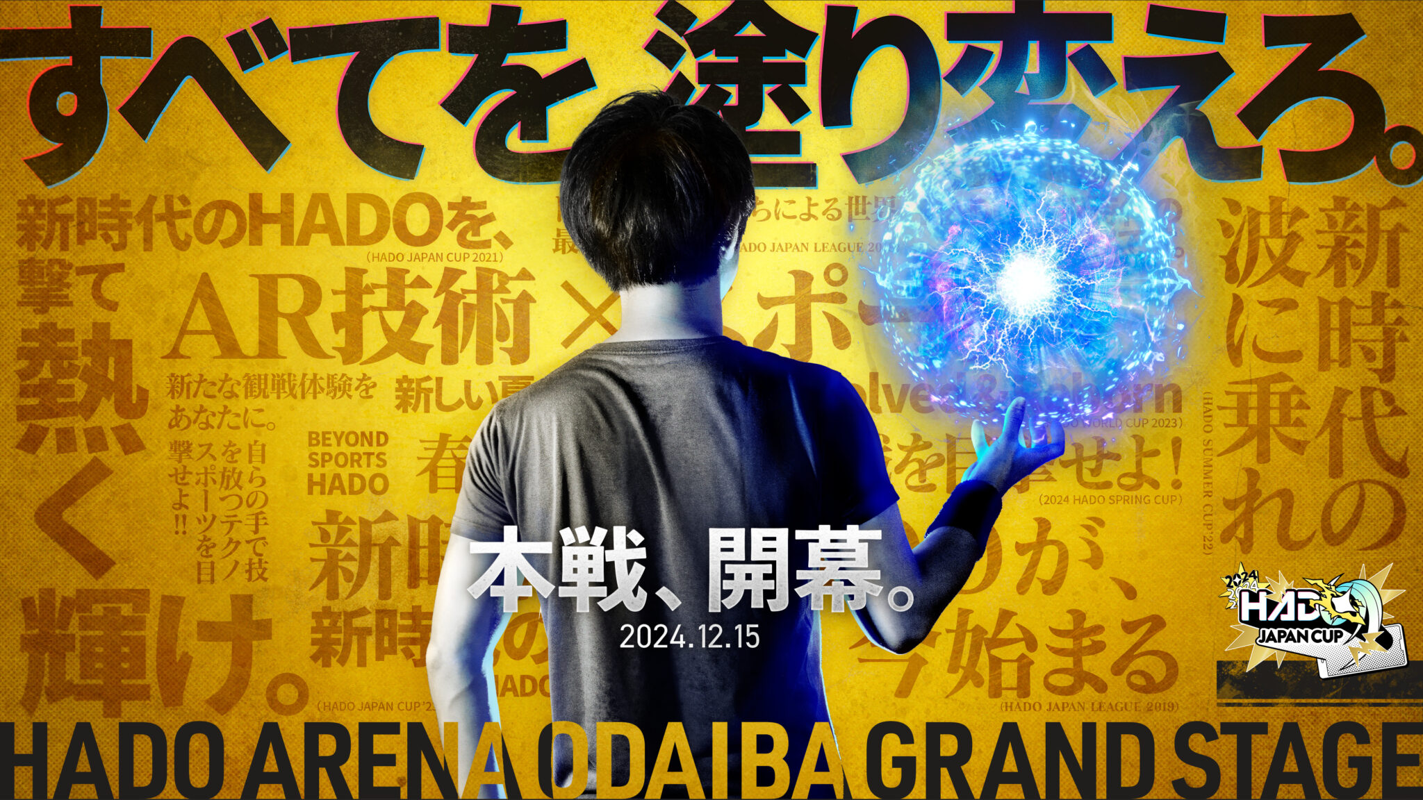 【12/13追記】HADO 2024 JAPAN CUP開催！来場者プレゼント内容を公開！ ！ | HADO｜動けるゲーム、遊べるスポーツ