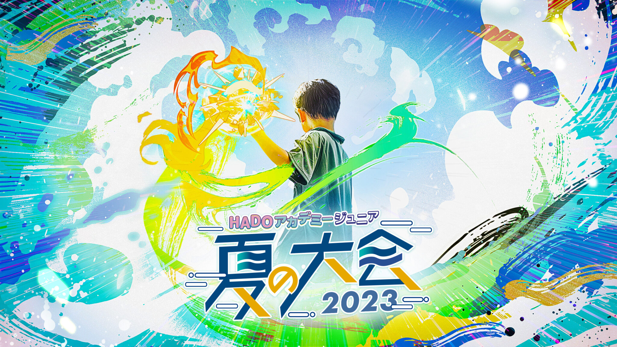 夢への挑戦！HADOアカデミージュニア全国大会！9月に東京・お台場で開催！ | HADO｜動けるゲーム、遊べるスポーツ