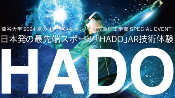 【イベント情報】龍谷大学先端理工学部 × 日本発の最先端スポーツ「HADO」AR技術体験 | HADO｜動けるゲーム、遊べるスポーツ